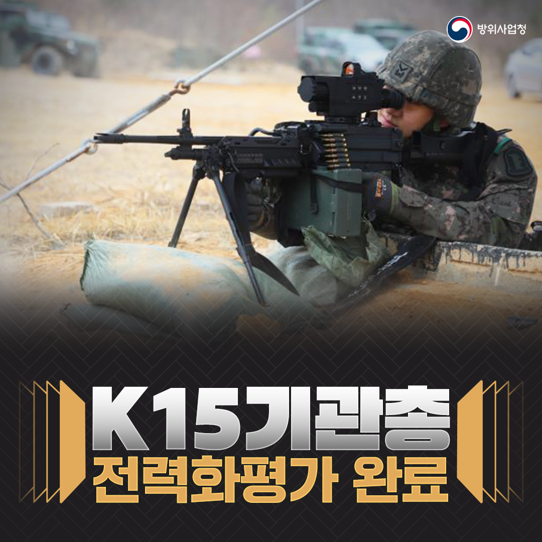 방위사업청, k15기관총 전력화 평가완료 - 국방소식 - 해병닷컴